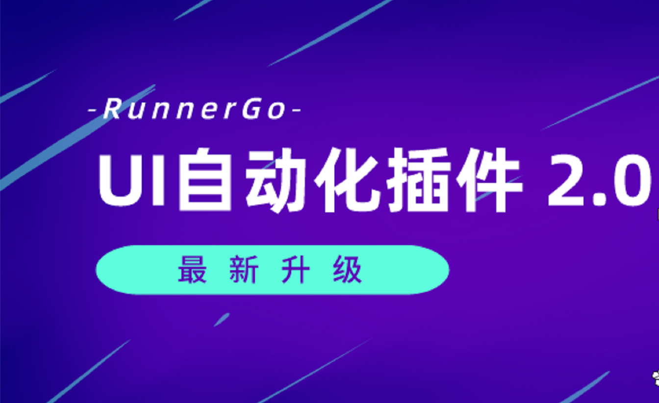 RunnerGo 最新UI自动化测试与录制插件功能详解 - 知乎