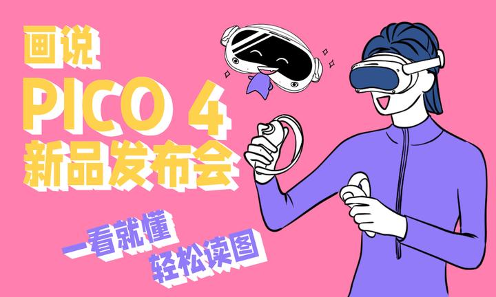 画说PICO 4 一看就懂 轻松读图 - 知乎