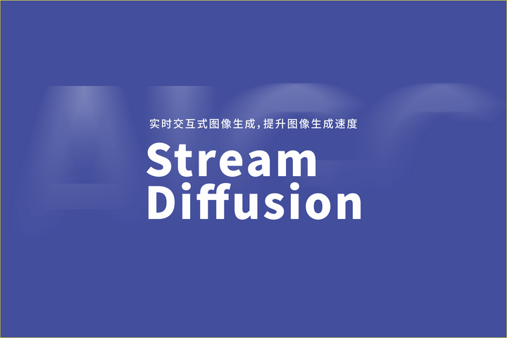 StreamDiffusion：让图像生成快到飞起！ - 知乎