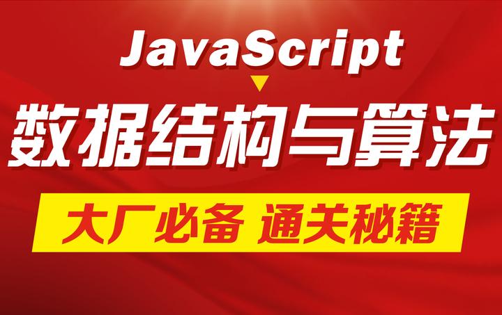 千锋教育2023新版js数据结构与算法教程,前端冲刺大厂搞定javascript数据结构与算法(视频教程笔记) 知乎