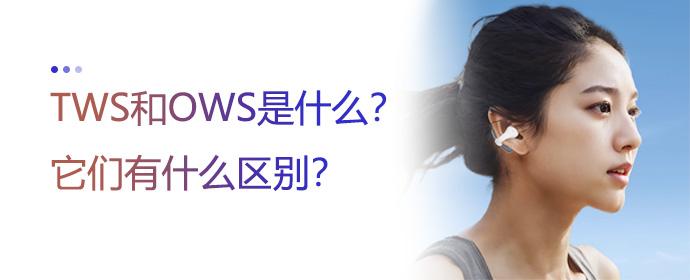 科普 | TWS和OWS是什么？它们有什么区别？ - 知乎