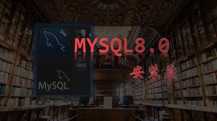 MySQL8.0.28安装教程全程参考MySQL官方文档 - 知乎
