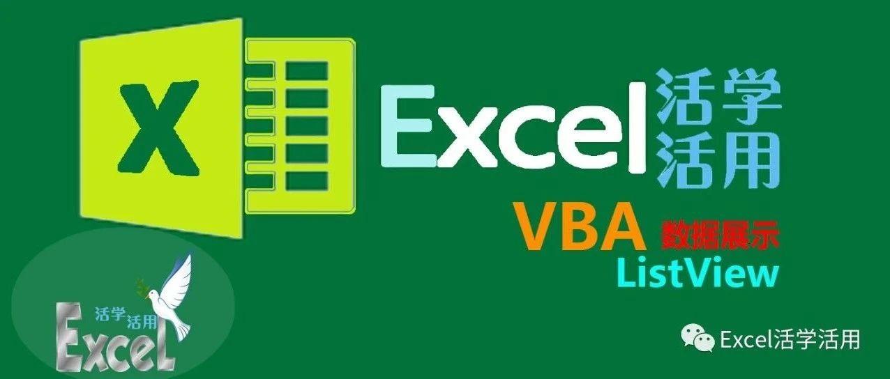 Excel VBA 数据分析展示/ListView控件 - 知乎