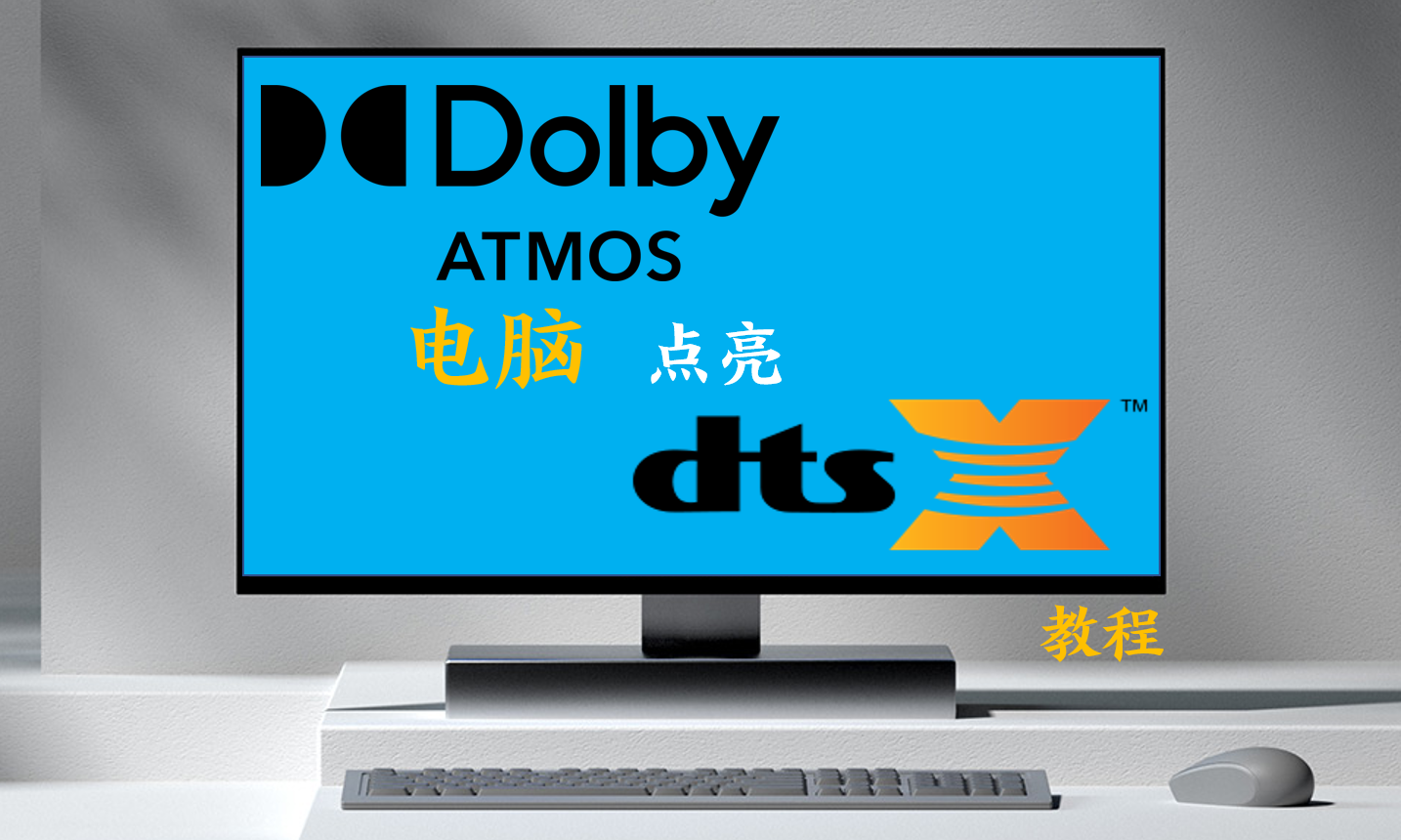 电脑PC实现杜比全景声/DTS:X的简易教程