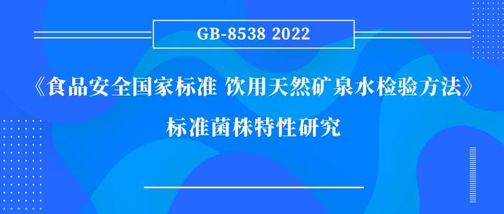 GB 8538-2022《食品安全国家标准 饮用天然矿泉水检验方法 》标准菌株特性研究 - 知乎