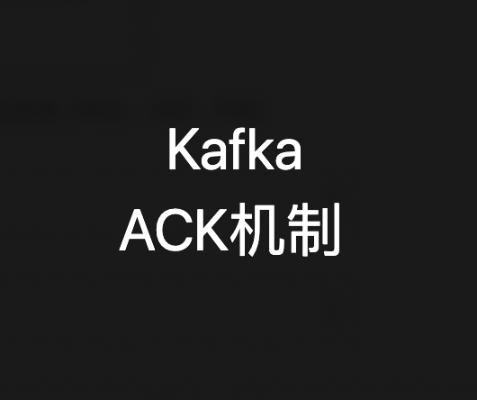 Kafka ACK机制详解！ - 知乎