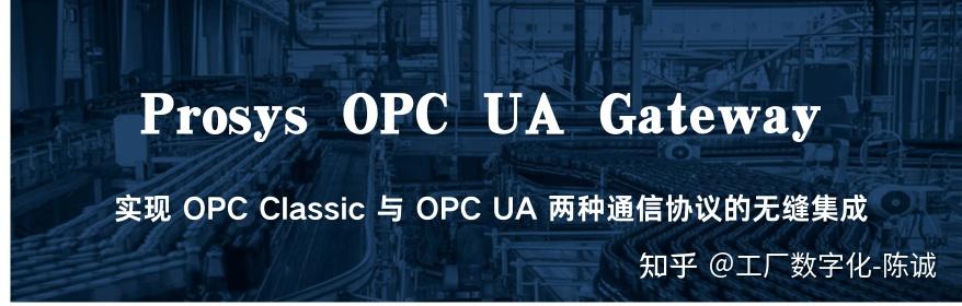 Prosys OPC UA Gateway：实现 OPC Classic 与 OPC UA 无缝连接 - 知乎