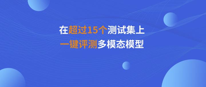 谁是最强多模态模型？评测框架 VLMEvalKit 全方位揭秘多模态能力 - 知乎