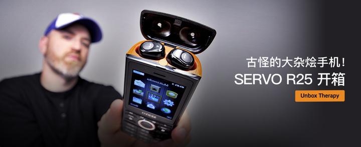 古怪的大杂烩手机！SERVO R25 开箱 - 知乎