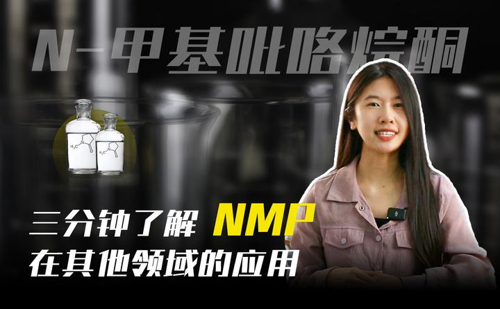 三分钟了解NMP在其他领域的应用 - 知乎
