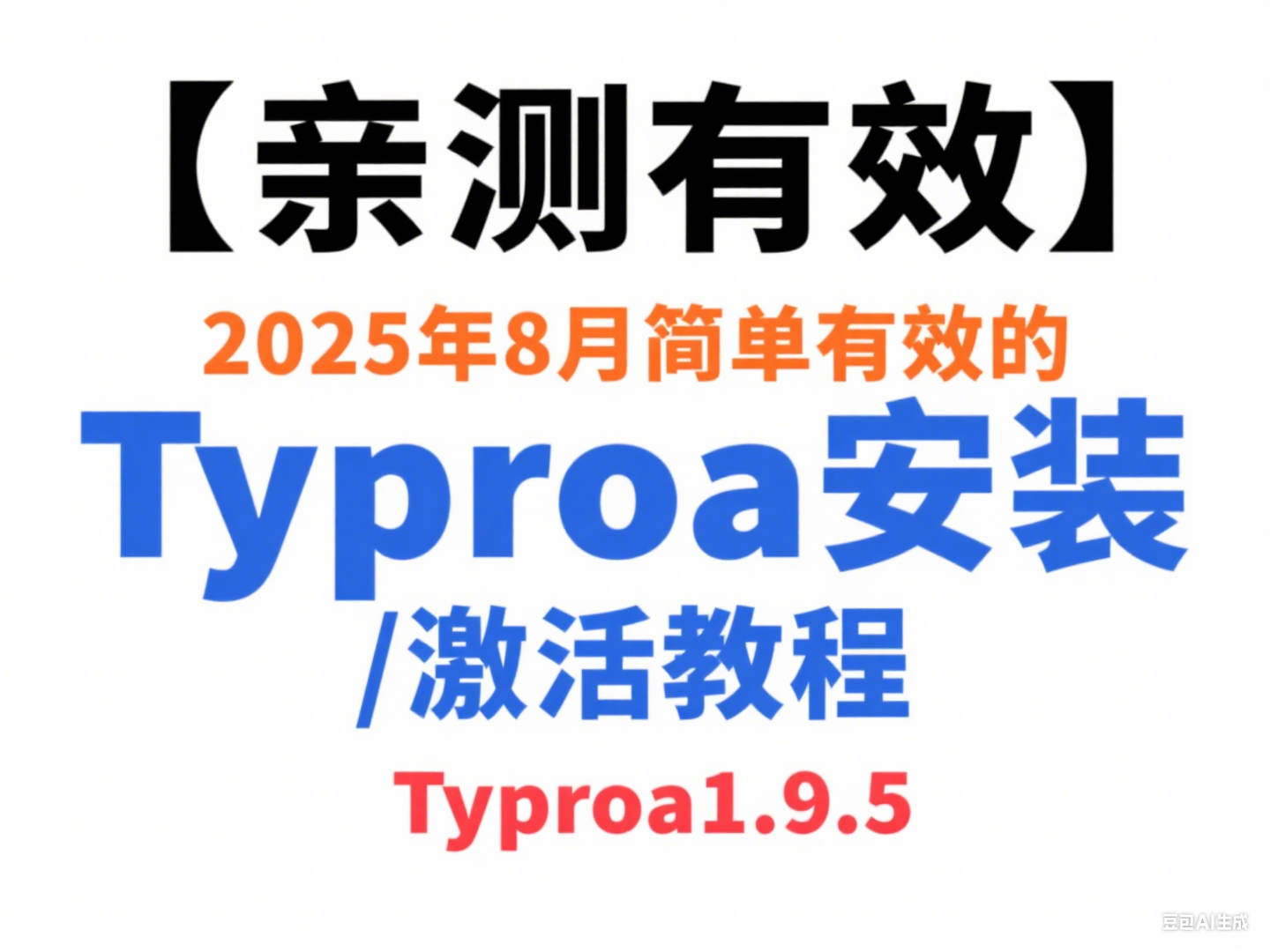 【亲测有效】2025年8月简单有效的Typroa安装/激活教程，Typroa1.9.5 - 知乎