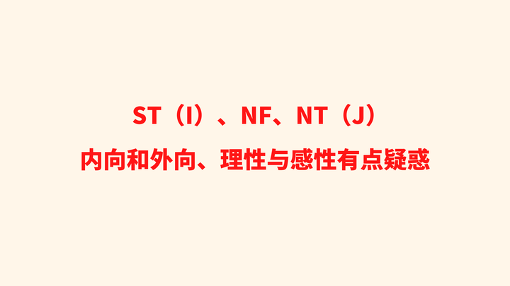 ST（I）、NF、NT（J）内向和外向、理性与感性有点疑惑 - 知乎
