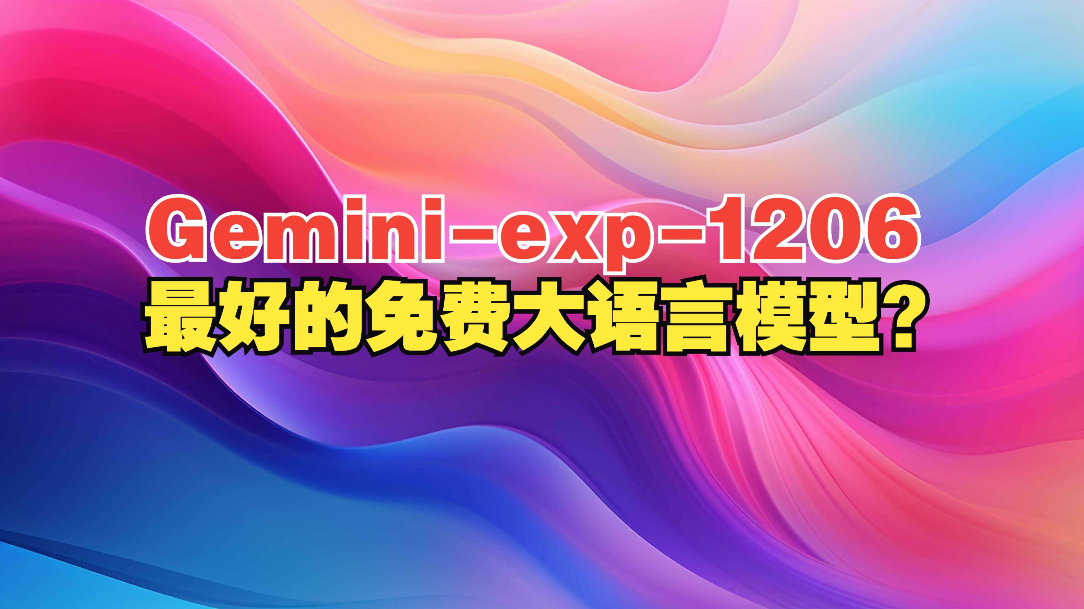 Gemini-exp-1206：最好的大语言模型？ - 知乎
