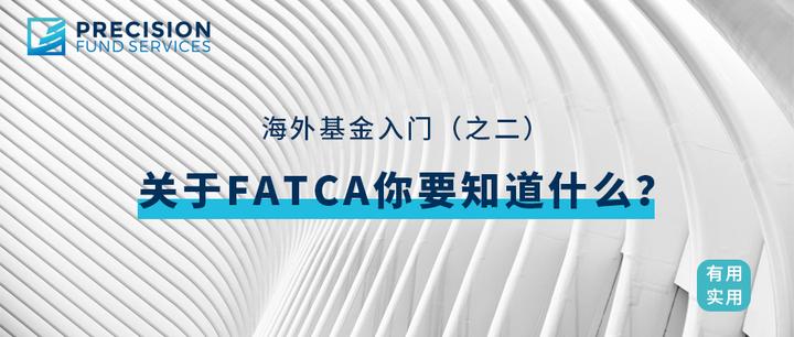 海外基金入门（之二）：关于FATCA你要知道什么？ - 知乎