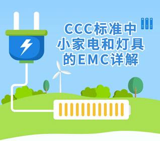 CCC 标准中小家电和灯具的 EMC详解 - 知乎
