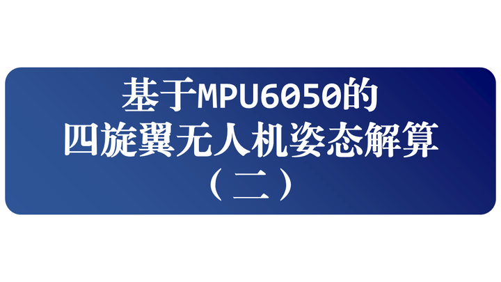 基于MPU6050的四旋翼无人机姿态解算（二） - 知乎