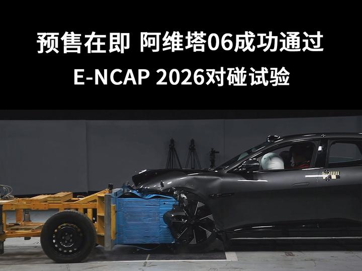 预售在即，阿维塔06成功通过E-NCAP 2026对碰试验 - 知乎