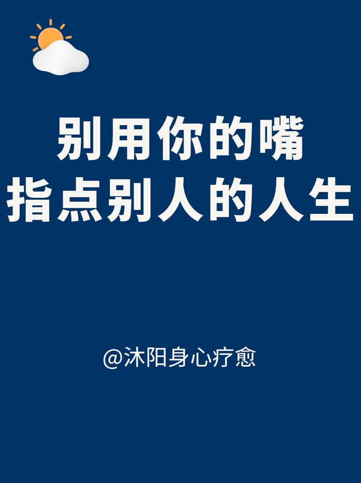 别用你的嘴,指点别人的人生 知乎