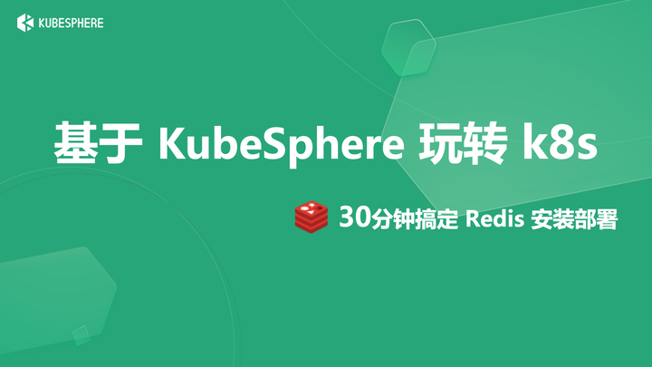 基于 KubeSphere 玩转 k8s｜30分钟搞定 Redis 安装部署 - 知乎