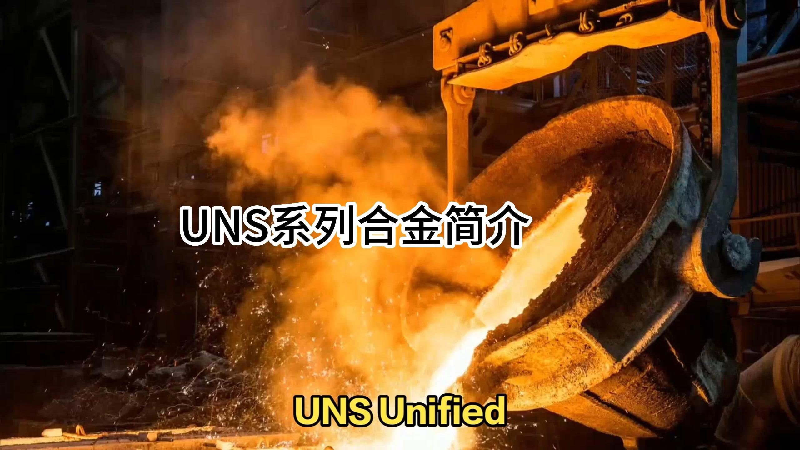 UNS系列合金简介及应用领域浅析 - 知乎