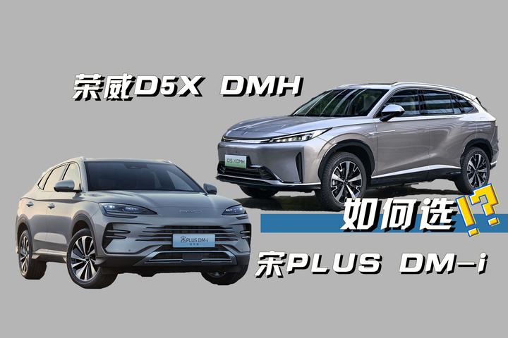 10万级混动SUV 荣威D5X DMH与宋PLUS DM-i如何选？ - 知乎