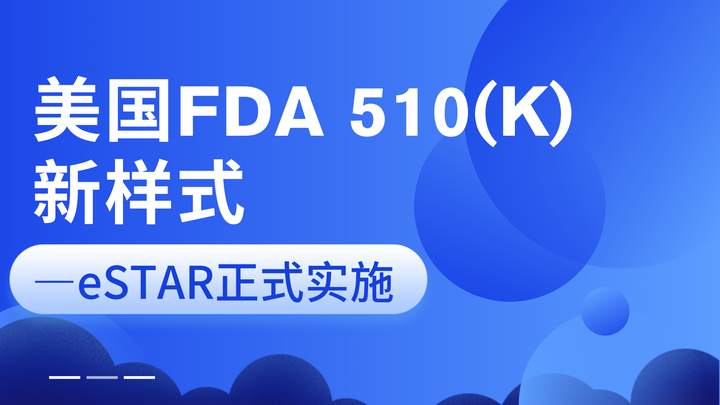美国FDA 510(K) 新样式—eSTAR正式实施 - 知乎