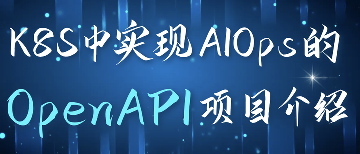 K8S 中实现 AIOps 的 OpenAPI 项目介绍 - 知乎