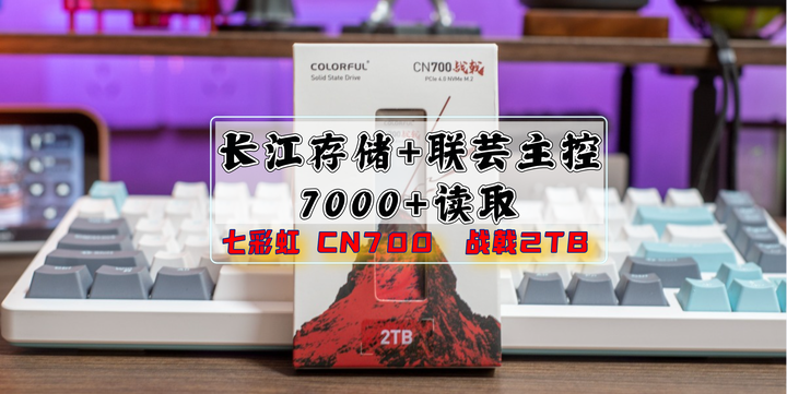 国产方案、7000+读取｜七彩虹 CN700 战戟2TB评测 - 知乎