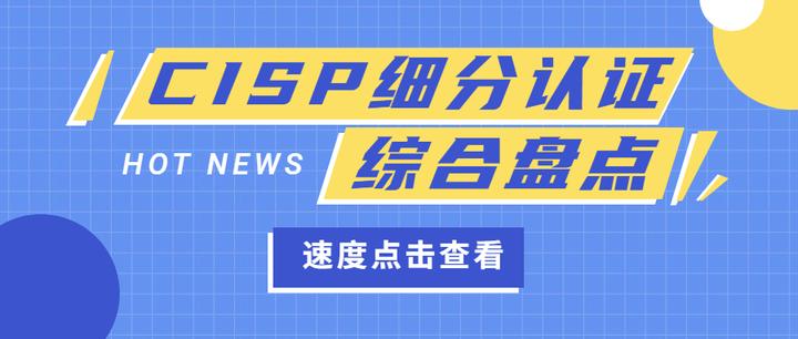 CISP-DSG、CISP-A、CISP-ICSSE，傻傻分不清楚的看这里！ - 知乎
