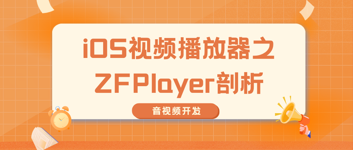 iOS视频播放器之ZFPlayer剖析 - 知乎