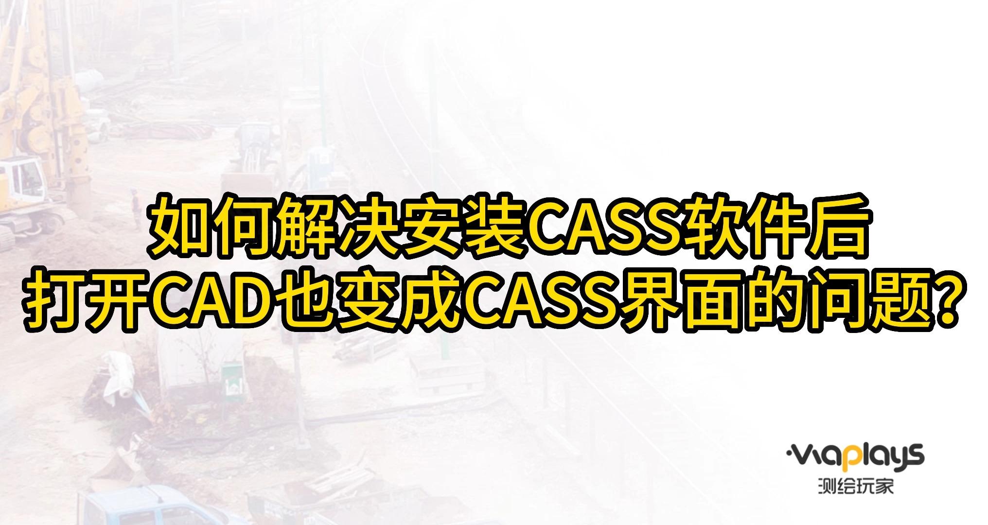如何解决安装CASS软件后,打开CAD也变成CASS界面的问题？ - 知乎