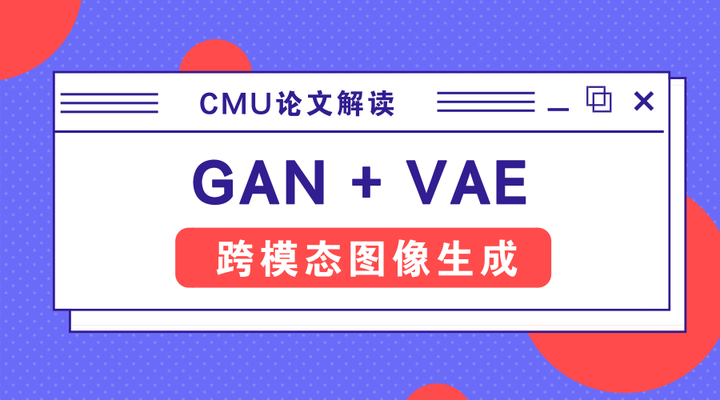 CMU论文解读：基于GAN和VAE的跨模态图像生成 - 知乎