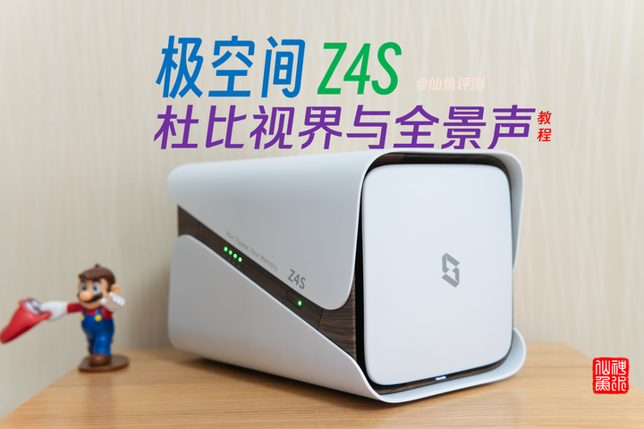 轻松点亮双杜比！极空间Z4S影音功能深度评测与玩机教程（对比绿联DX4600） - 知乎