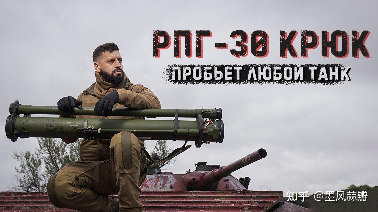 RPG-30火箭筒，RPG-7的经典延续！多了一根棍子，战力更上一层楼，挑战西方坦克问题不大 - 知乎