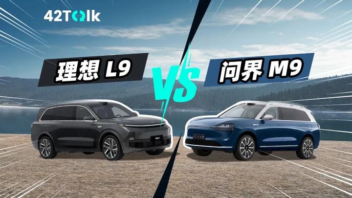 理想 L9 和问界 M9 怎么选？｜42Talk Vol.25 文字版 - 知乎