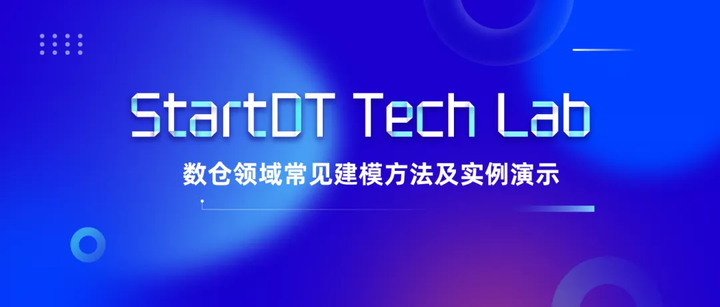 数据仓库领域常见建模方法及实例演示 | StartDT Tech Lab 16 - 知乎