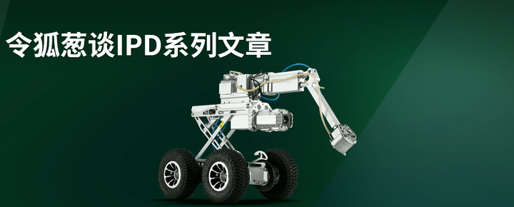 《令狐葱谈IPD系列》-1.1 不同维度视角下的IPD概念 - 知乎