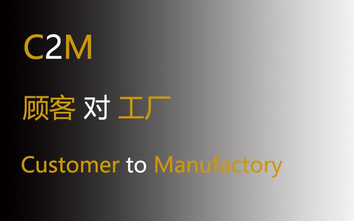 C2M：新型的电子商务互联网商业模式 - 知乎