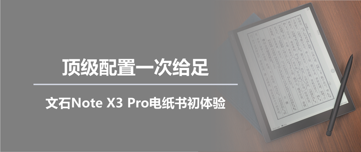 顶级配置一次给足，文石Note X3 Pro电纸书初体验 - 知乎