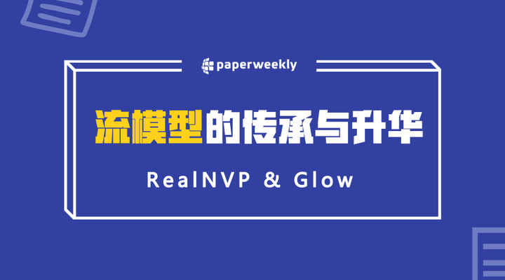 RealNVP与Glow：流模型的传承与升华 - 知乎