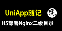 UniApp H5部署Nginx二级目录 - 知乎