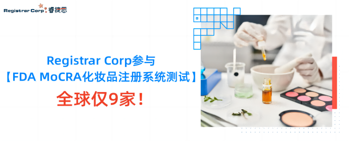 全球仅9家！Registrar Corp参与【FDA MoCRA化妆品注册系统测试】 - 知乎