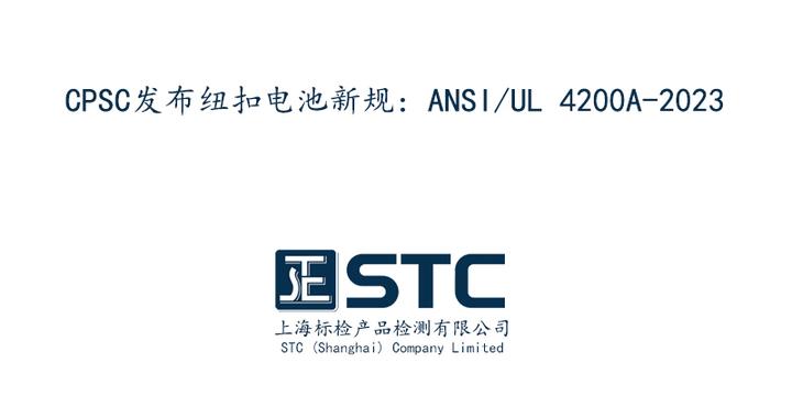 CPSC发布纽扣电池新规：ANSI/UL 4200A-2023 - 知乎