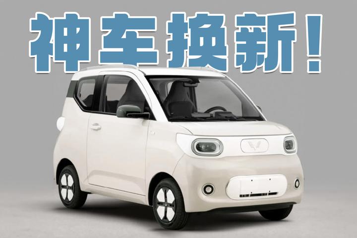 外观大改动力升级，全新五菱宏光MINI EV这次还能火吗？ - 知乎