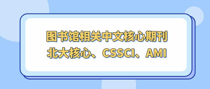 图书馆相关中文核心期刊（北大核心、CSSCI、AMI） - 知乎