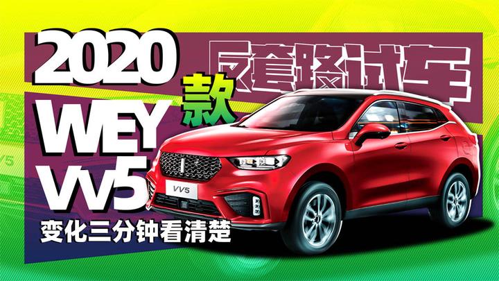 三分钟看懂2020款WEY VV5变化 | 反套路试车 - 知乎
