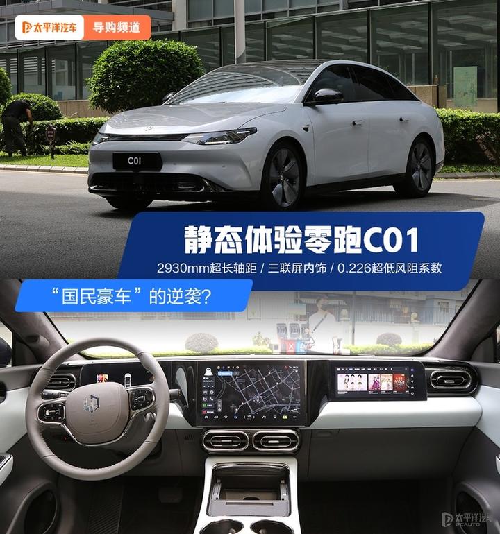 “国民豪车”的逆袭? 静态体验零跑C01 - 知乎