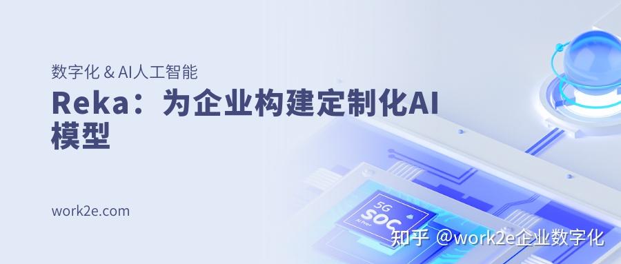 Reka：为企业构建定制化AI模型 - 知乎