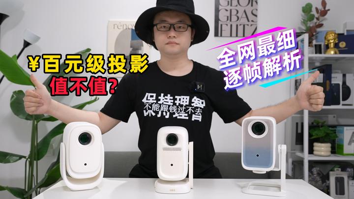 百元级投影值不值？投100寸效果如何？全网最细节逐帧解析！大眼橙C2air高亮版，哈趣Q1，小明Q5 Neo！ - 知乎