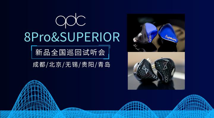 成都/北京/无锡/贵阳/青岛的烧友看过来！本周末8Pro与SUPERIOR巡回试听会约起来~ - 知乎